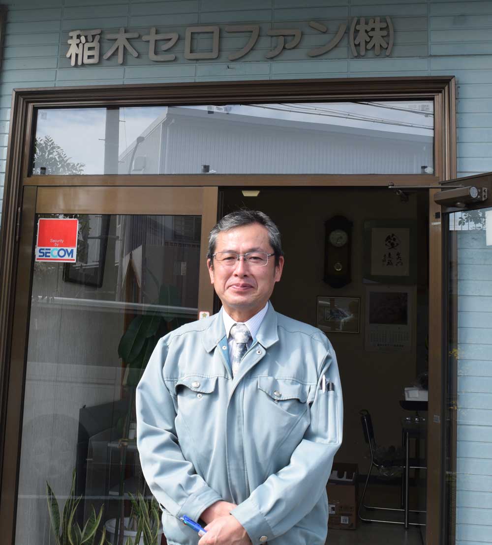 稲木セロファン株式会社